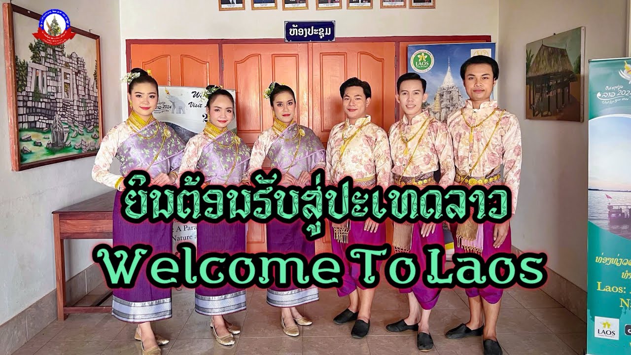 Welcome to laos - ຍິນດີຕ້ອນຮັບສູ່ປະເທດລາວ (ສວຜ) - YouTube