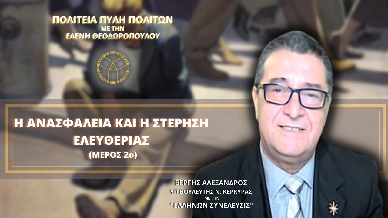 Η ΑΝΑΣΦΑΛΕΙΑ ΚΑΙ Η ΣΤΕΡΗΣΗ ΕΛΕΥΘΕΡΙΑΣ (ΜΕΡΟΣ 2ο) - YouTube