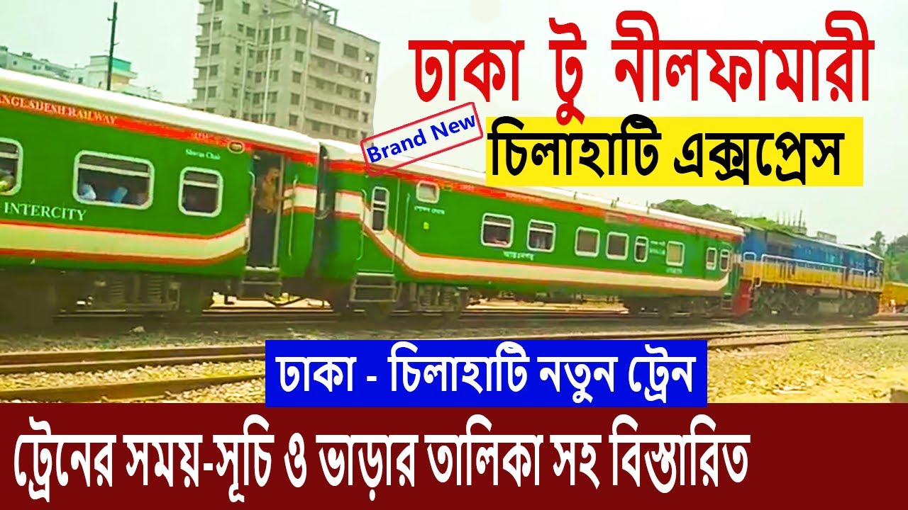 চিলাহাটি এক্সপ্রেস ট্রেনের সময়-সূচি, ভাড়া -DHAKA TO NILPHAMARI - BRAND NEW CHILAHATI EXPRESS ...