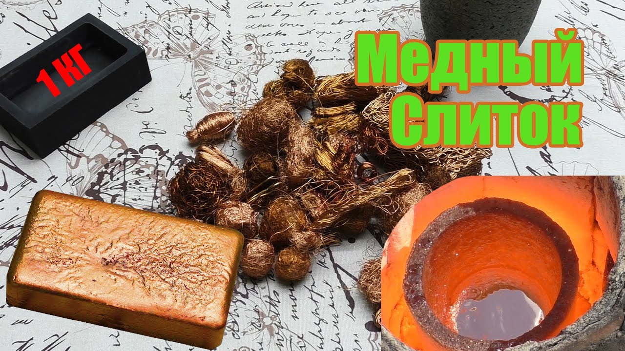 МЕДНЫЙ слиток на 1 килограмм. - YouTube