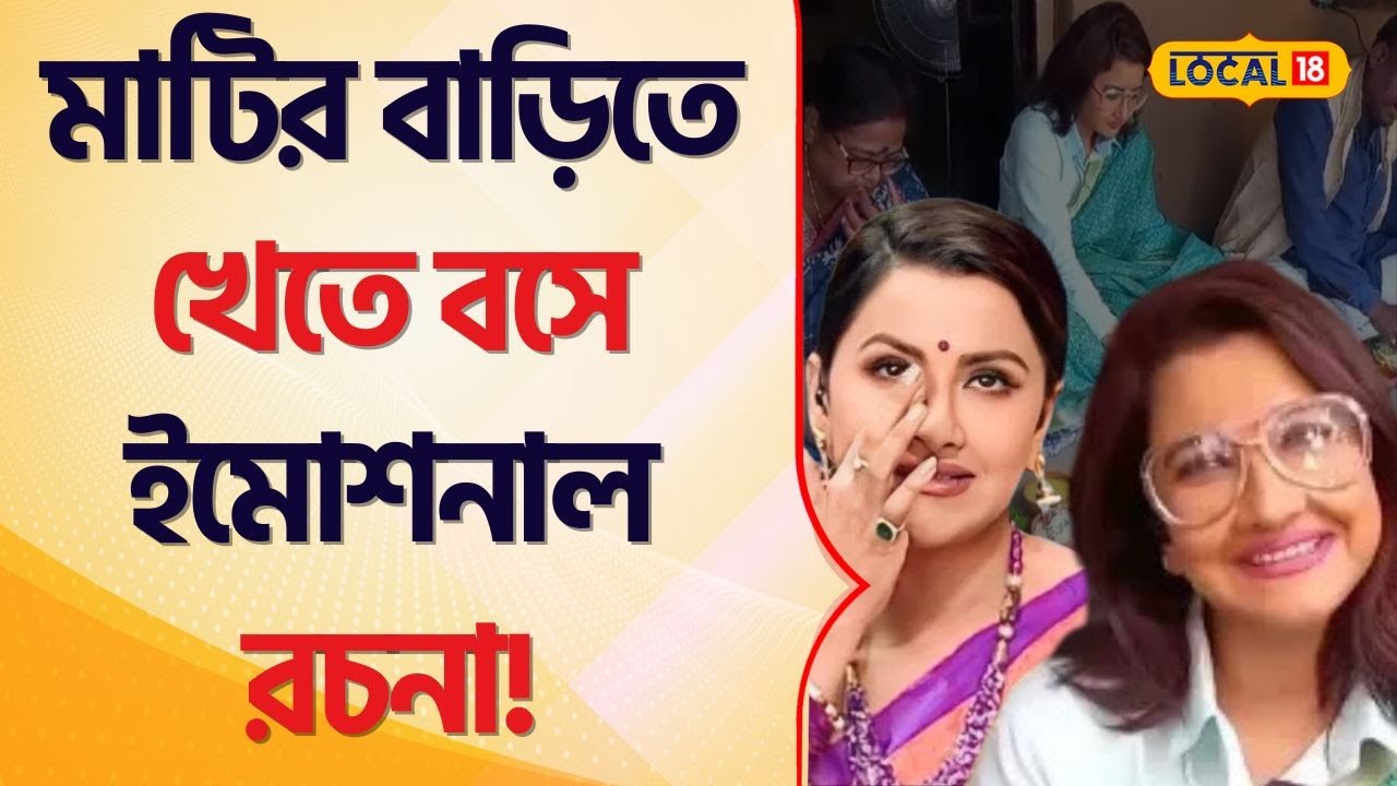 Lok Sabha Election: মাটির বাড়িতে খেতে বসে Emotional Rachana Banerjee ...