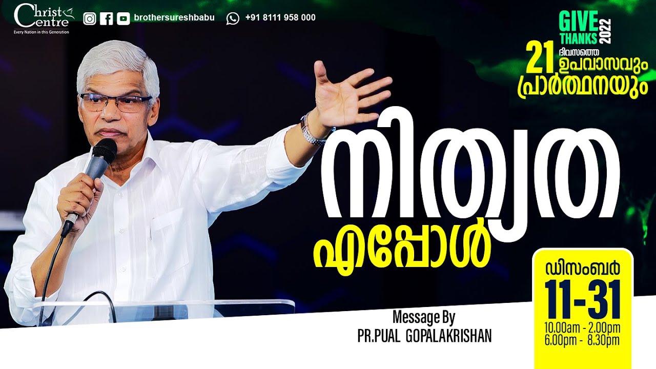 🛑PR. PUAL GOPALAKRISHAN BR. SUJITH BABU🛑🛑 21 days fasting prayer 🛑 ...