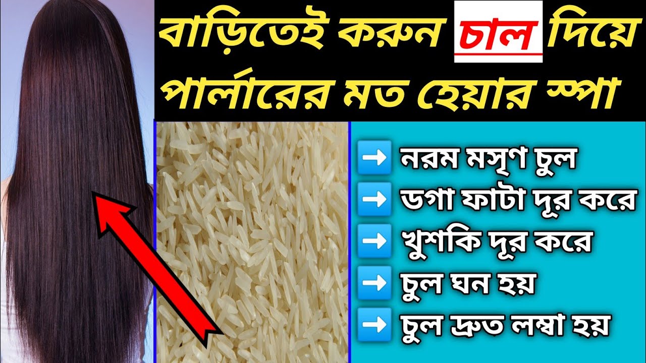 Hair Spa At Home Bengali Rice For Hair Benefits Of Rice Hair Spa hair-spa-at-home-bengali-rice-for-hair-benefits-of-rice-hair-spa
