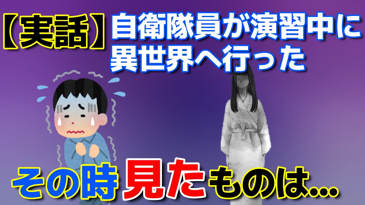 【2ch不思議な体験話し】陸上J官だけど、職務中に変な所に行った話するぞ【ゆっくり解説】 - YouTube
