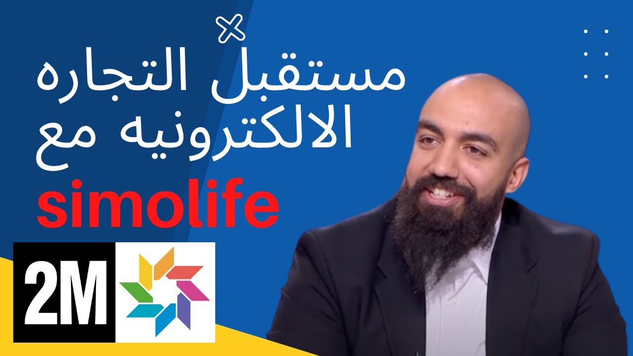 مستقبل التجاره الالكترونيه -simo life-2m - #simolife - YouTube