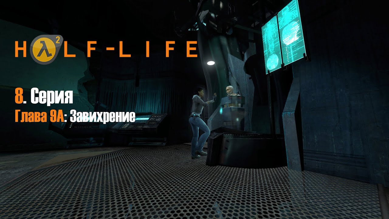 Half-life 2 №8: Завихрение - YouTube