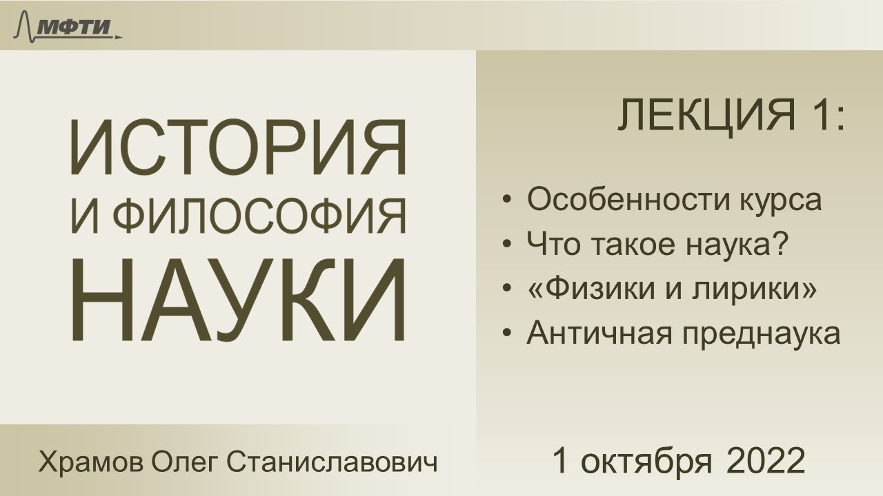 Лекция 01 по истории и философии науки Введение Что такое наука