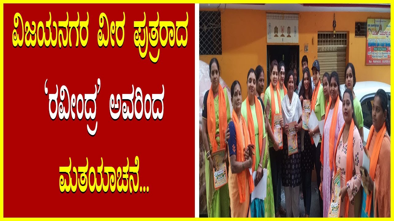 H Ravindra ವಿಜಯನಗರ ವೀರ ಪುತ್ರರಾದ '' ರವೀಂದ್ರ '' ಕರ್ನಾಟಕ ವುಮನ್ಸ್ ಸೇವಾ ...