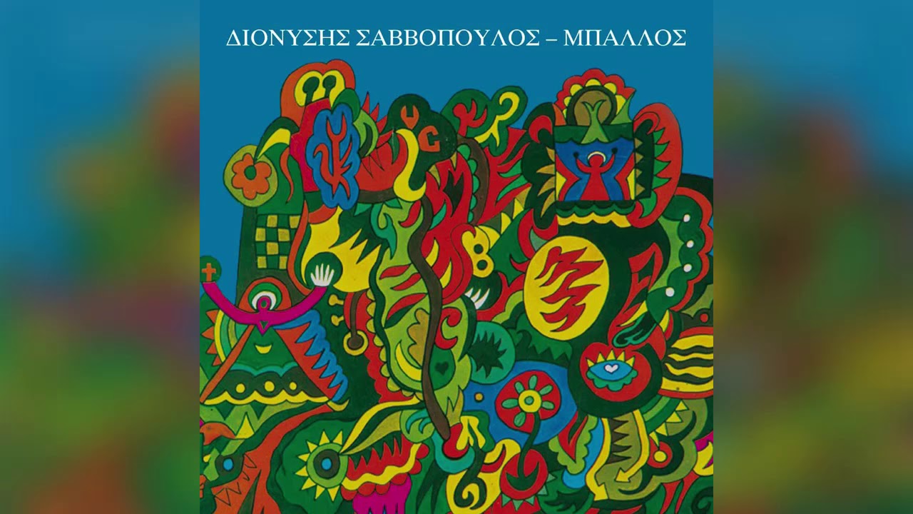 Διονύσης Σαββόπουλος - Ο παλιάτσος κι ο ληστής - Official Audio Release ...
