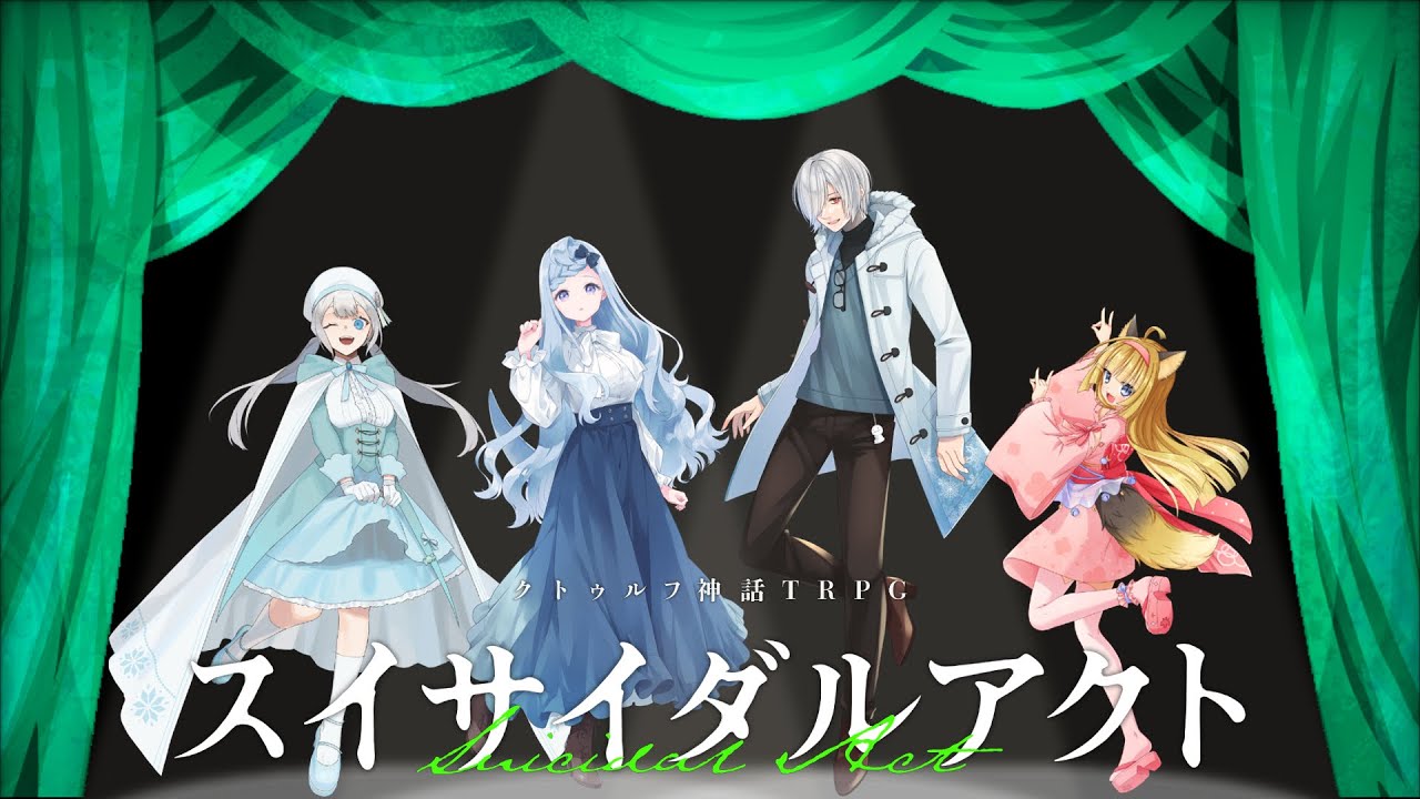 【CoC】クトゥルフ神話TRPG『スイサイダルアクト』Part1【KP優衣卓】 - YouTube