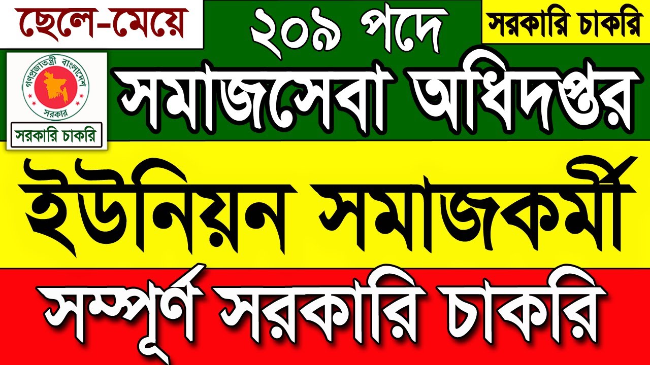 সমাজসেবা অধিদপ্তর নিয়োগ ২০২৪ | Somajseba Odhidoptor Job Circular 2024 ...