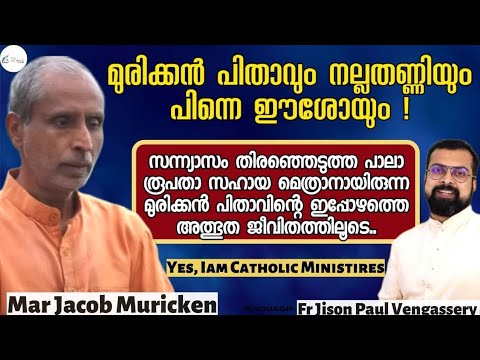 മുരിക്കൻ പിതാവും നല്ലതണ്ണിയും പിന്നെ ഈശോയും ! |Mar Jacob Murikkan |Yes ...