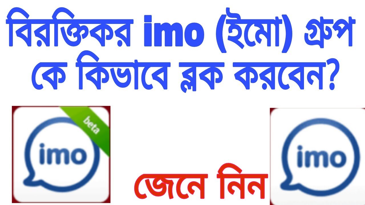 বিরক্তিকর imo(ইমো) গ্রুপ কিভাবে ব্লক করবেন? না জানলে জেনে নিন | How to ...