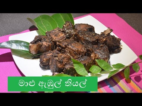Maalu Ambul Thiyal මාළු ඇඹුල් තියල් (The Kitchen youtube channel) - YouTube