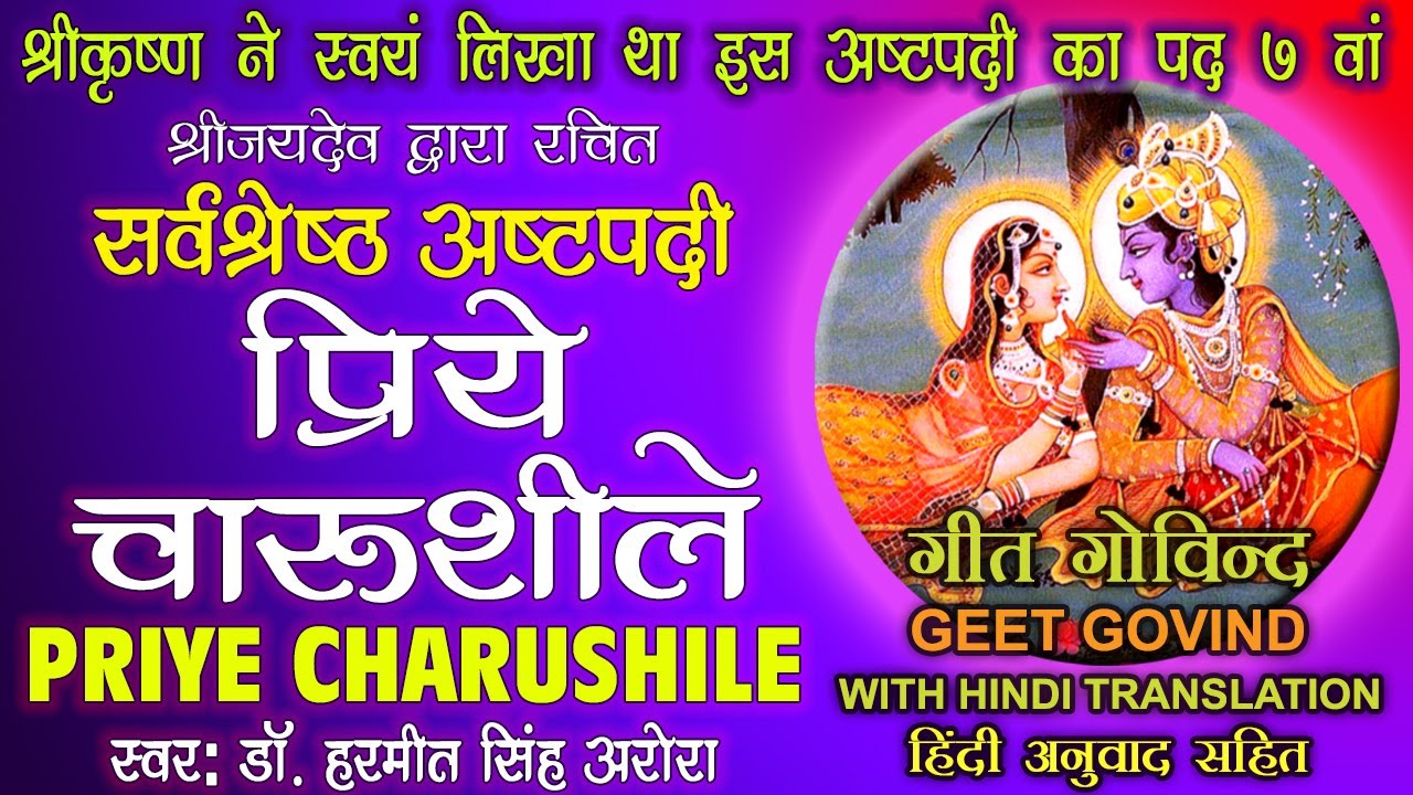 कृष्ण ने स्वयं आकर लिखा था गीत गोविन्द की इस सर्वोत्तम अष्टपदी का ...