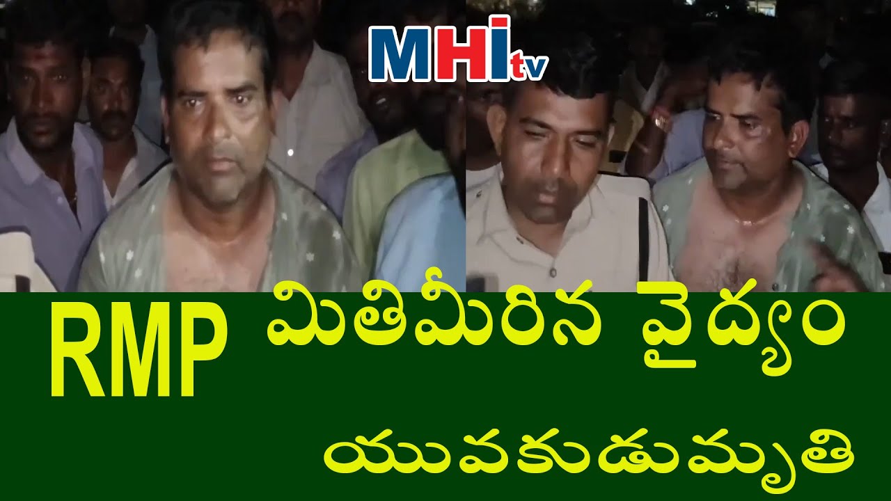 R M P మితిమీరిన వైద్యం యువకుడు మృతి IIMhi tv II RMP doctor - YouTube