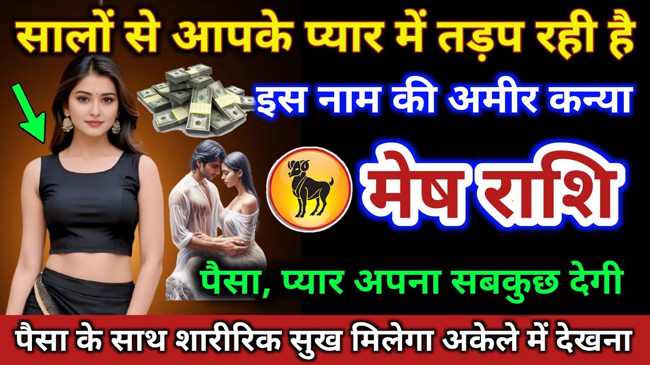 मेष राशि | सालों से आपके प्यार में तड़प रही है, इस नाम की अमीर कन्या ...