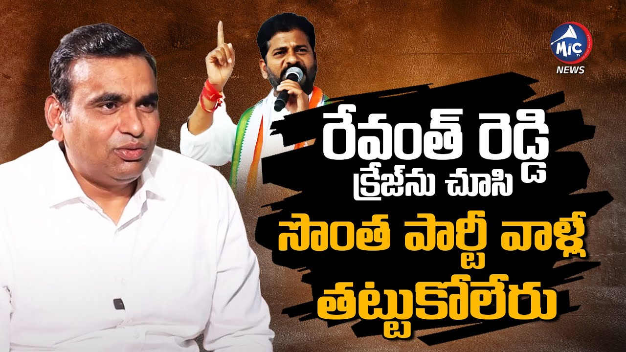 Congress Leader Chamala Kiran Kumar Reddy About Revanth Reddy Craze ...