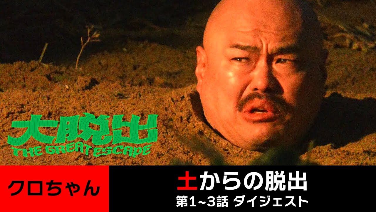 【特別無料公開】『大脱出』土からの脱出 1~3話ダイジェスト/クロちゃん(安田大サーカス)「水曜日のダウンタウン」の演出・藤井健太郎
