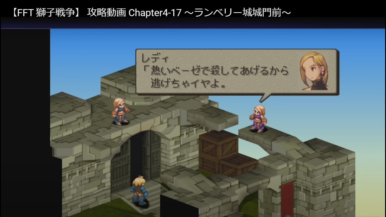 【FFT 獅子戦争】 攻略動画 Chapter4-17 ～ランベリー城城門前～ - YouTube