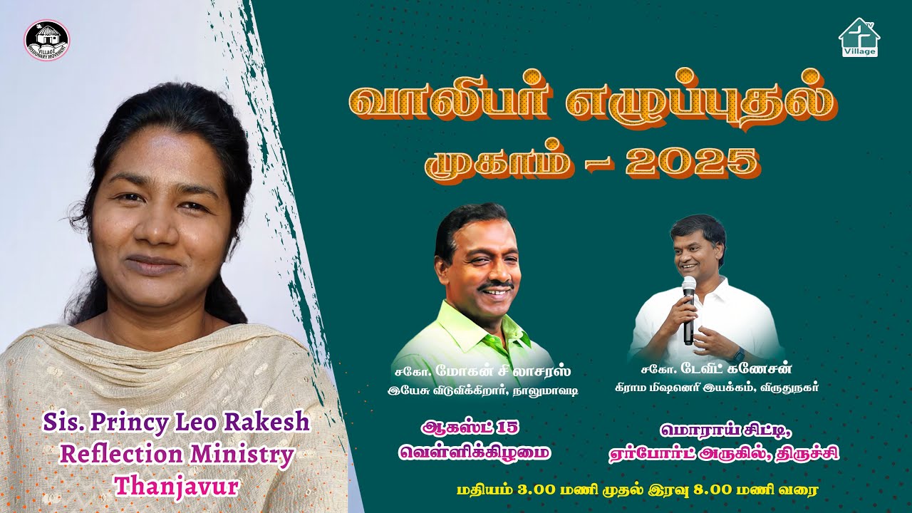 Sis. Princy Leo Rakesh ReflectionMinistry Thanjavur எழுப்புதல்வாலிபர் ...