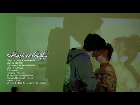 ဝၼ်းသူၸၢႆးၽၢတ်ႇၼွင်ႉ [Official MV] - Nang A Mwe Leng Fa