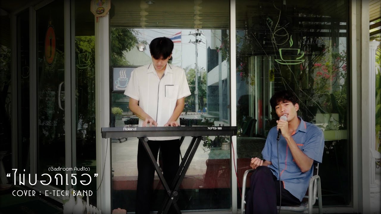 ไม่บอกเธอ Cover by E-TECH BAND - YouTube