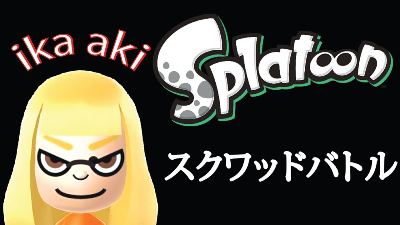 Splatoon: S+ Squad Rank with ika aki - YouTube