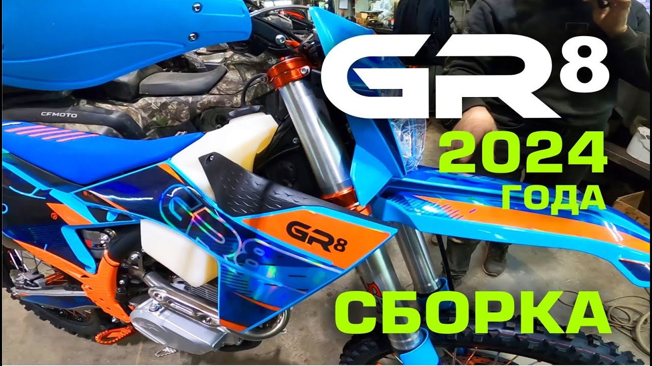 GR8 2024 года. Собираем из коробки новые полноразмерные мотоциклы ...