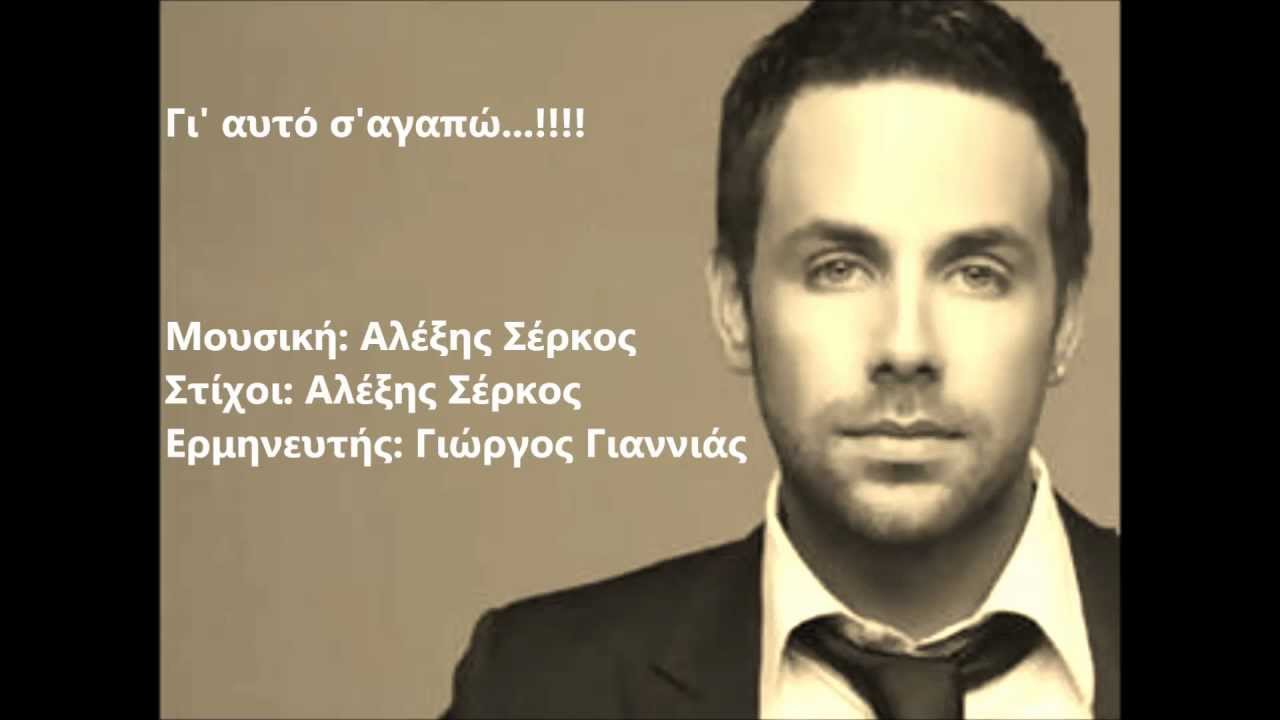 Γι' αυτό σ'αγαπώ_Γιώργος Γιαννιάς (στίχοι) 2012 - YouTube