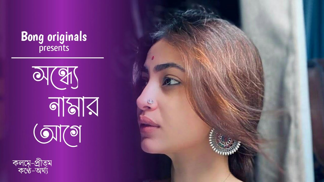 সন্ধ্যে নামার আগে । Sondhye namar agey । Bong Poem। Pritam । Arghya ...