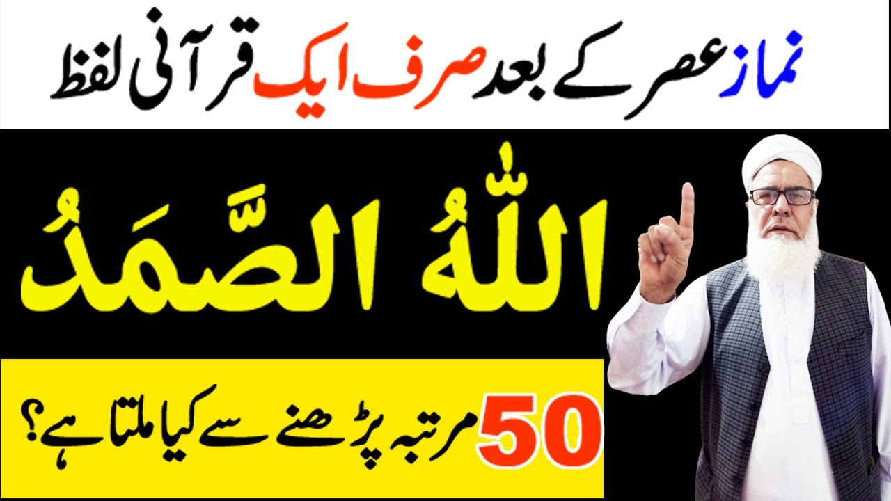 Aik Qurani Lafz Allah O Samad ka Wazifa | Allah Husamad meaning | Allah ...