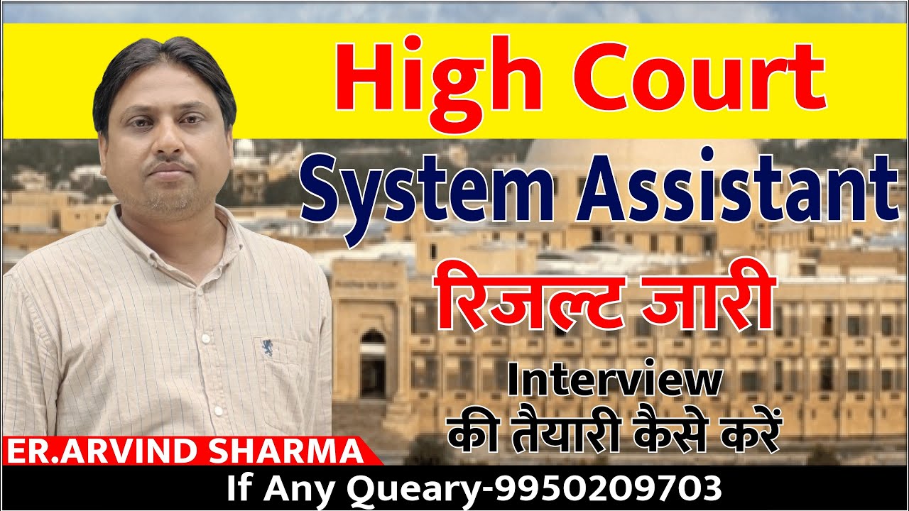 High Court System Assistant Result जारी | Cut- Off | Interview की तैयारी कैसे करें | Er. Arvind ...