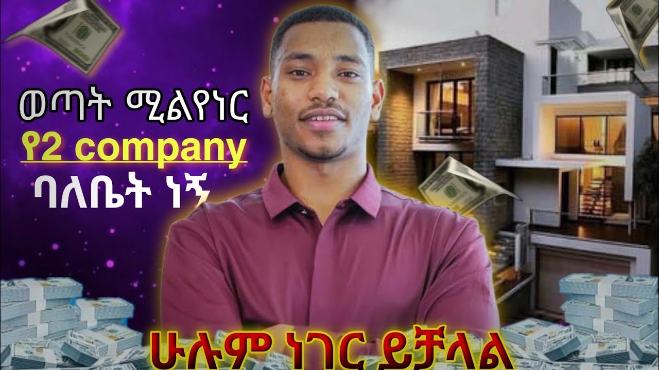 ከ30 ዓመቴ በፊት ቢሌነር ሆኘ ፎርብስ ላይ መቅረብ እፈልጋለሁ! |ኢዘዲን ካሚል | Ezedin Kamil ...