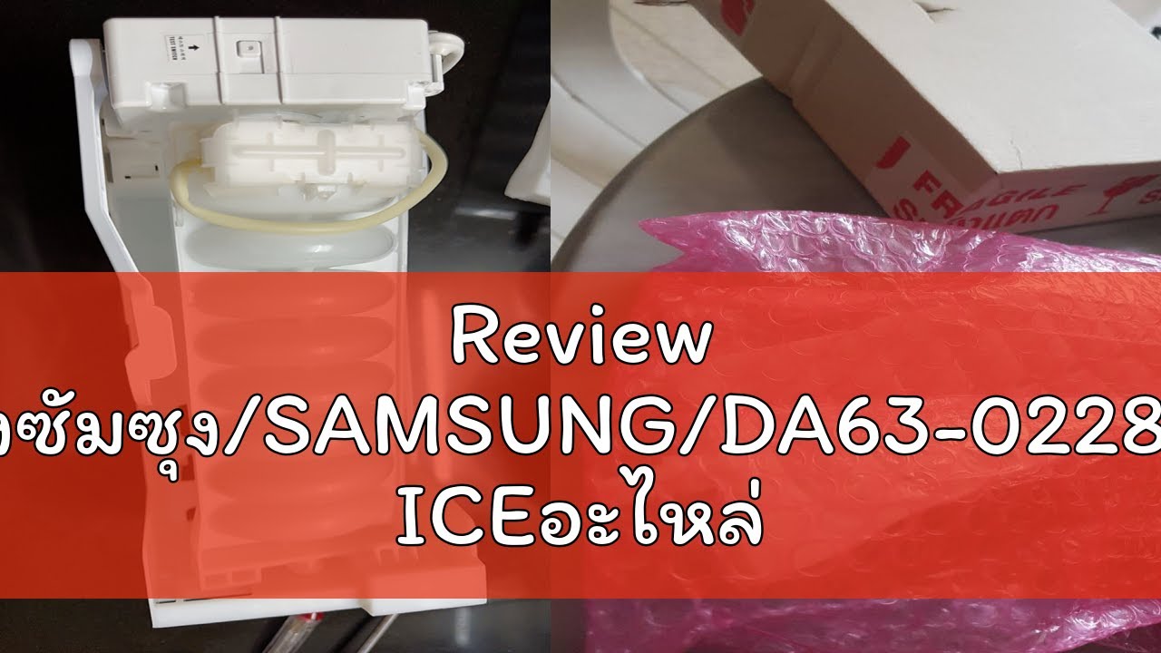Review ที่ทำน้ำแข็งซัมซุง/SAMSUNG/DA63-02284B/TRAY ICEอะไหล่ของแท้ ...