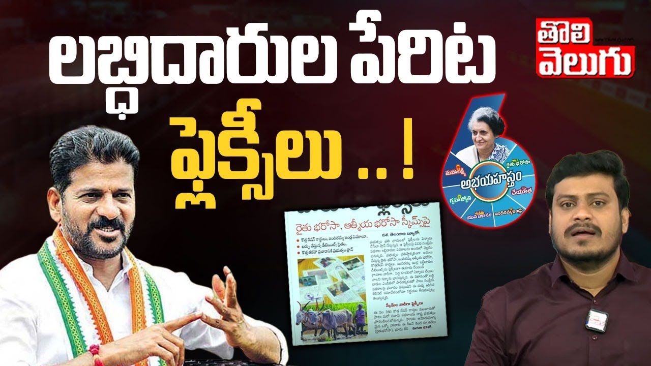 లబ్ధిదారుల పేరిట ఫ్లెక్సీలు .. ! | Congress 6 Guarantees | CM Revanth ...
