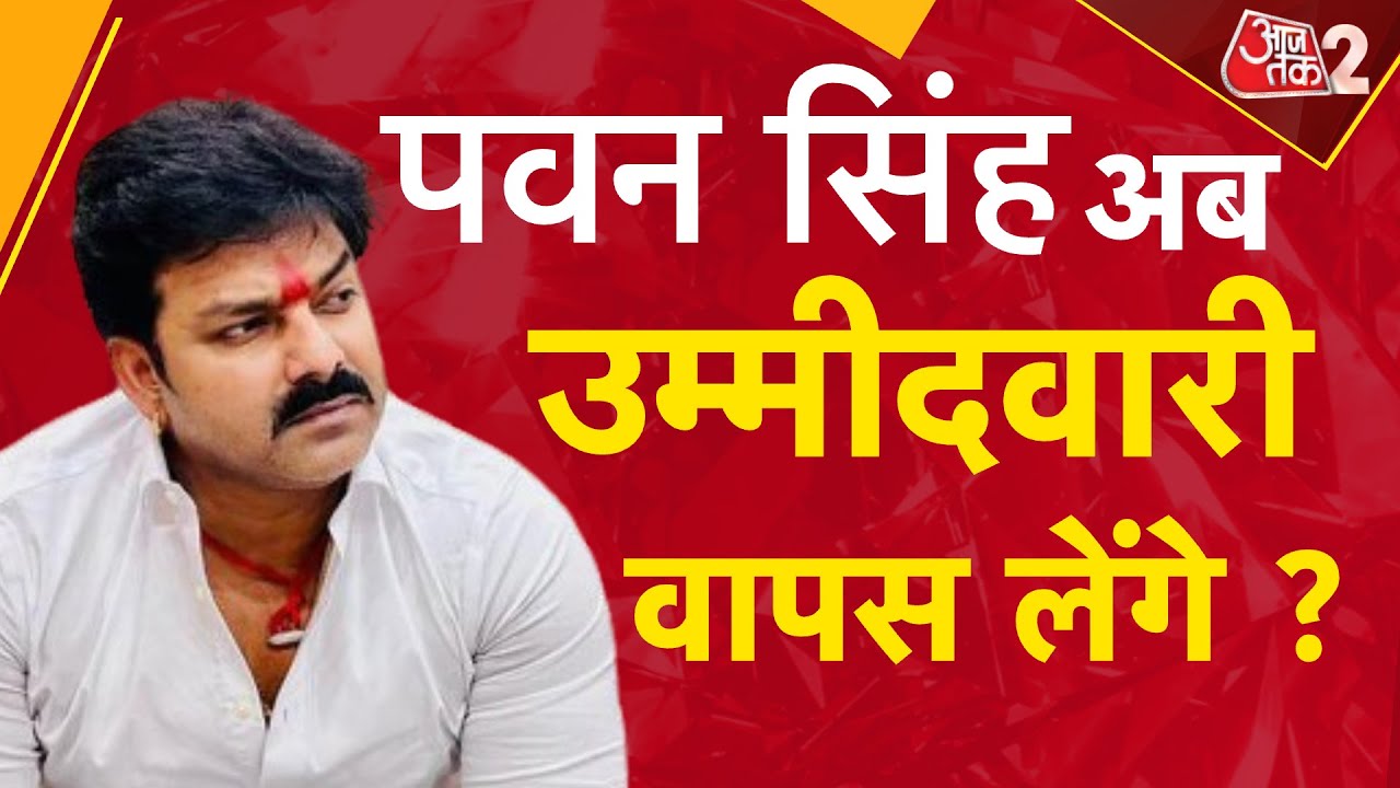 AAJTAK 2 LIVE |PAWAN SINGH की बढ़ीं मुश्किलें,BJP नेता ने दी पार्टी से निष्कासित करवाने की धमकी ...