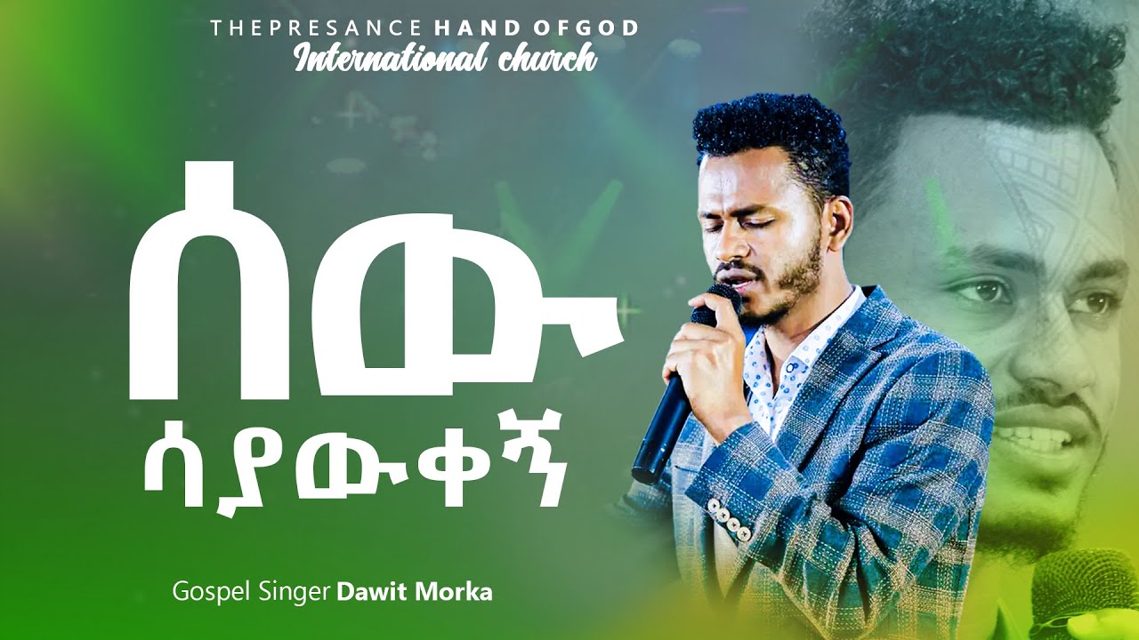 ሰው ሳያውቀኝ|GOSEL SINGER DAWIT MORKA|በኦሮሚኛ እና በአማርኛ|FAAR.DAWIT MORKAA WAAQEFFANNAA HAARAA2016/2023 ...