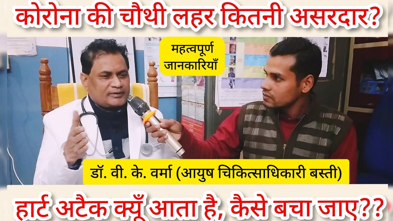 Dr. V. K. Verma Interview| Covid-19 की चौथी लहर कितनी असरदार?| Heart Attack| Precautions - YouTube