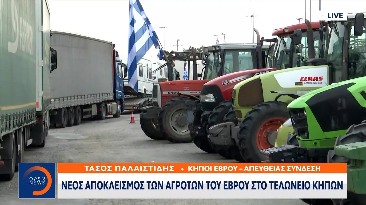 Νέος αποκλεισμός των αγροτών του Έβρου στο Τελωνείο Κήπων | Μεσημεριανό ...