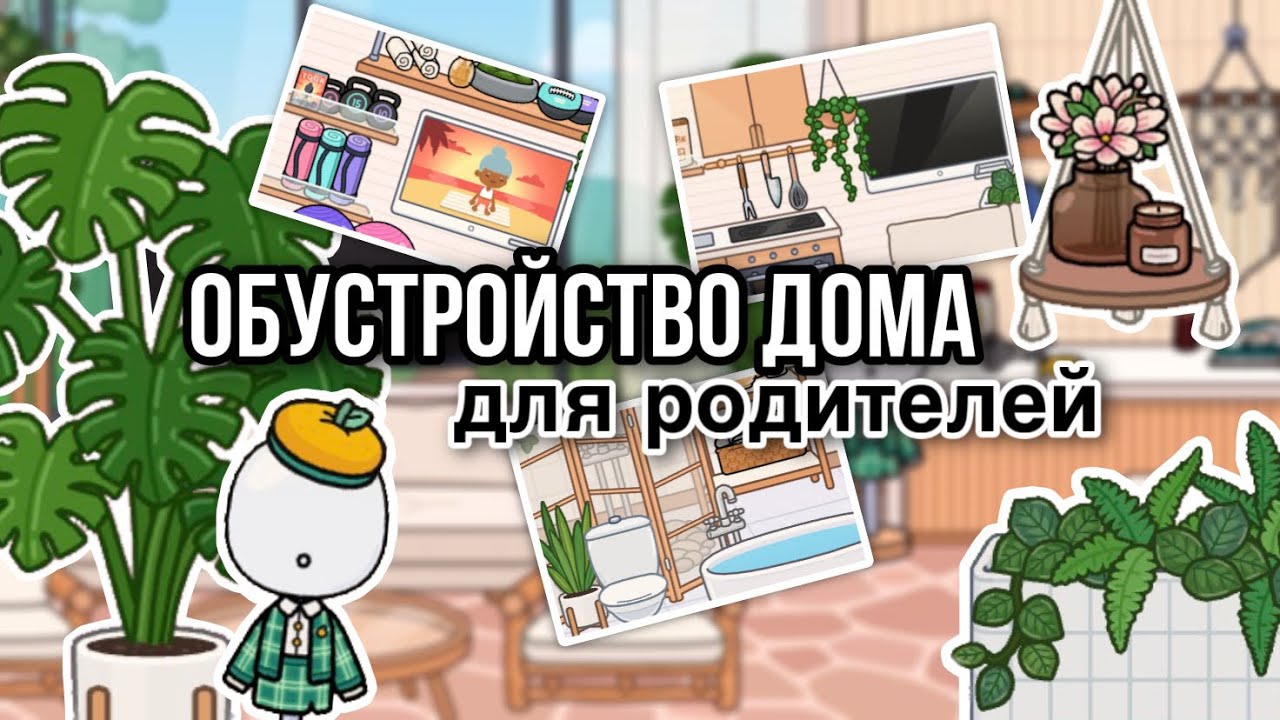 ОБУСТРОЙСТВО дома для РОДИТЕЛЕЙ 🏡 обустройство двух этажного особняка