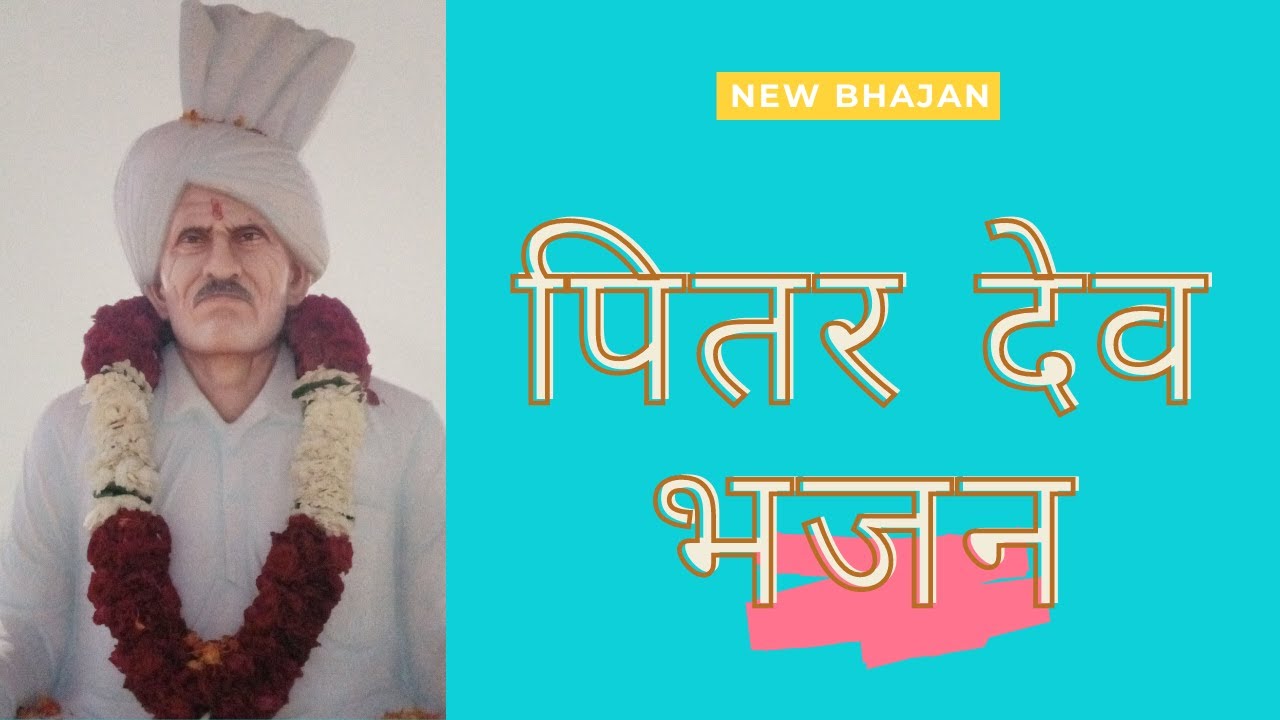 Jai Jai pitar Ji Maharaj Mai Saran Padyo Hu Thari | Pitra Dev Bhajan ...