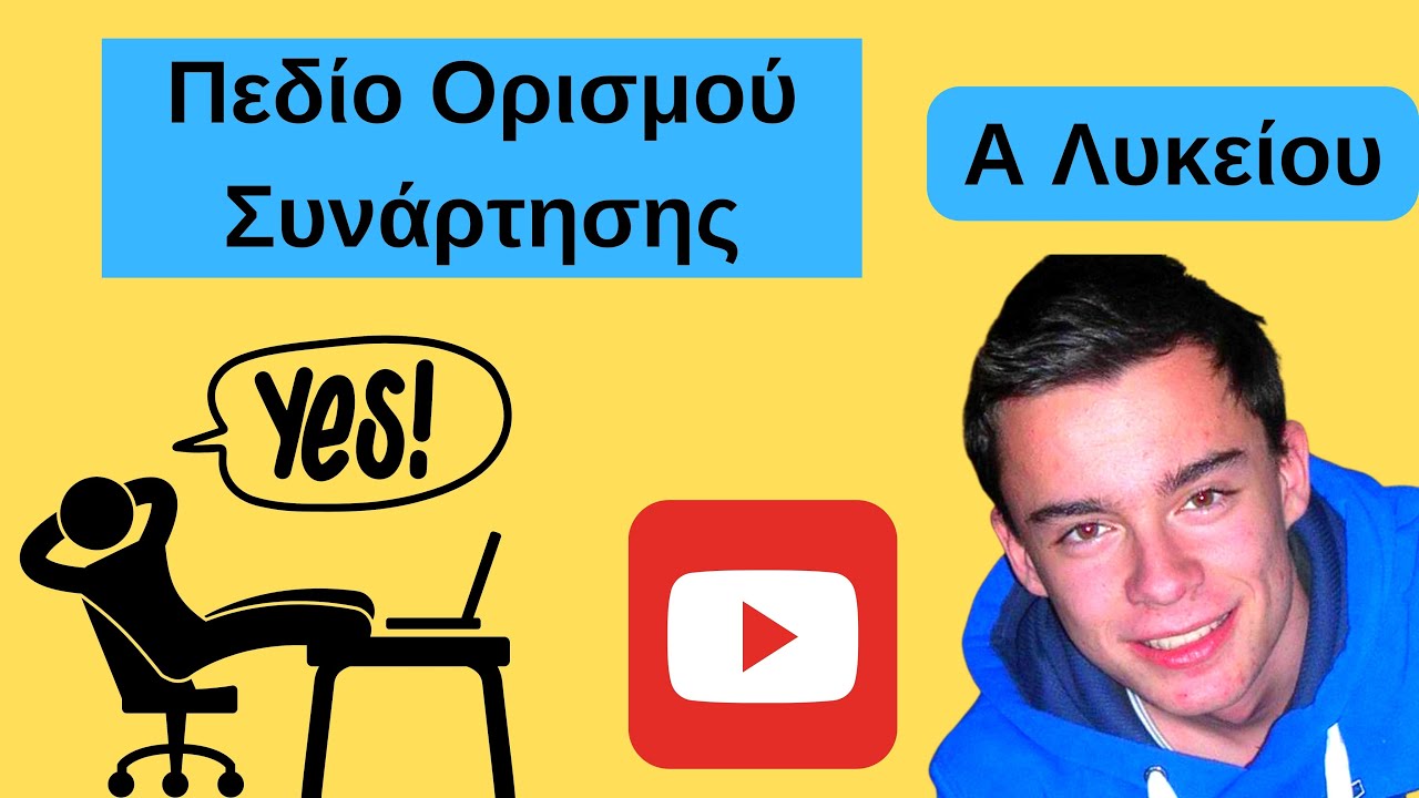 Πως βρίσκω το πεδίο ορισμού μιας συνάρτησης- Μαθηματικά α λυκείου - YouTube