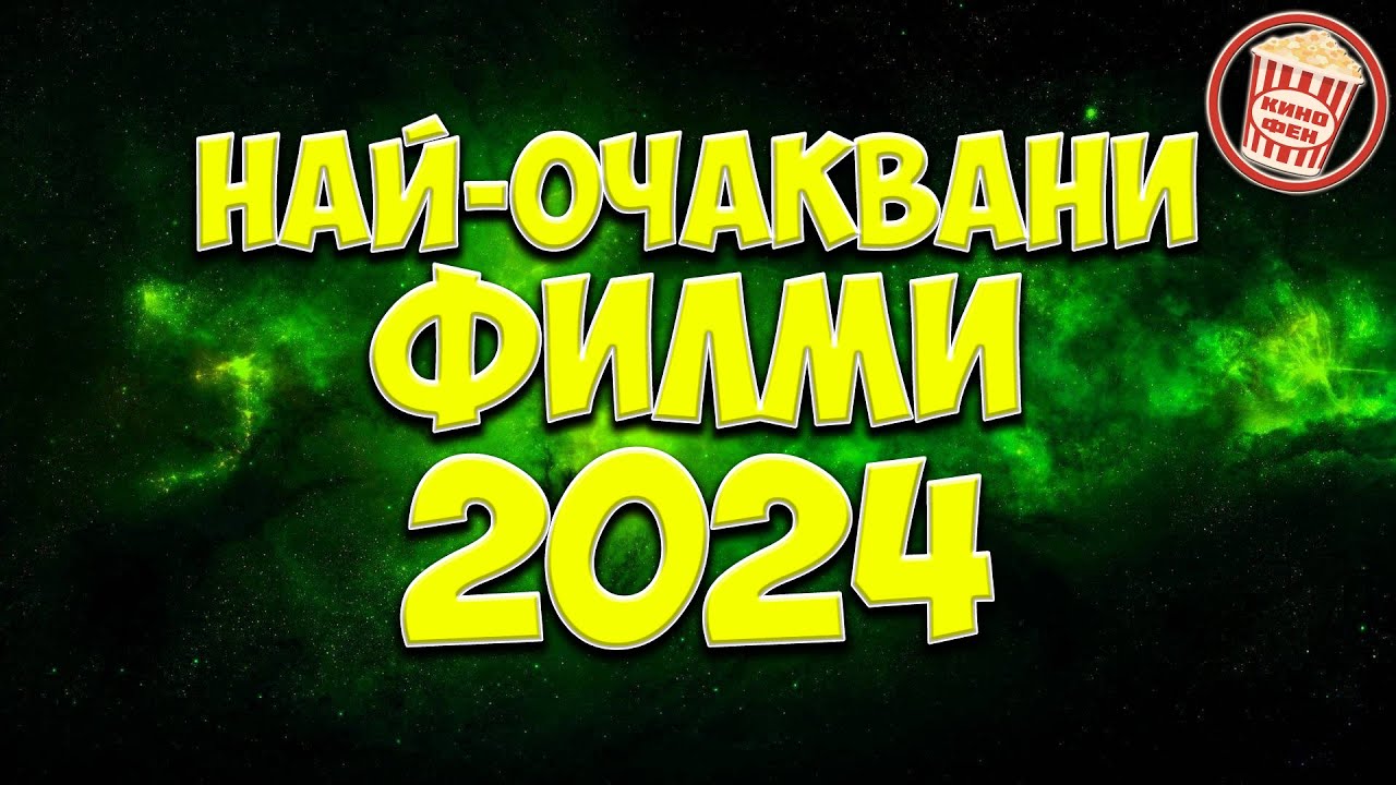 НАЙ-ОЧАКВАНИТЕ ФИЛМИ ЗА 2024 - YouTube