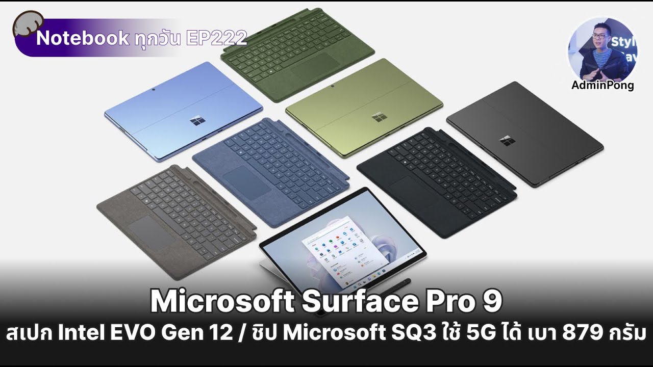 Surface Pro 9 สเปก Intel EVO Gen 12 / ชิป Microsoft SQ3 (ARM) ใช้ 5G ได้ เบา 879 กรัม ทรงเดิมสี ...