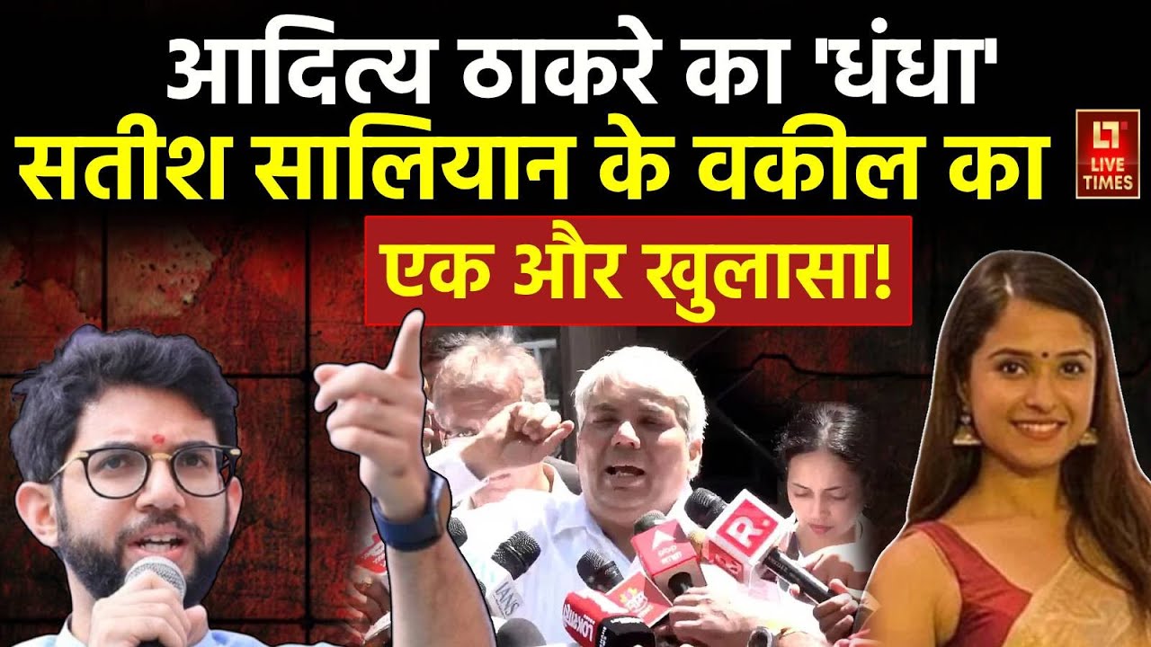Aditya Thackeray को लेकर Satish Salian के वकील Nilesh Ojha का बड़ा ...