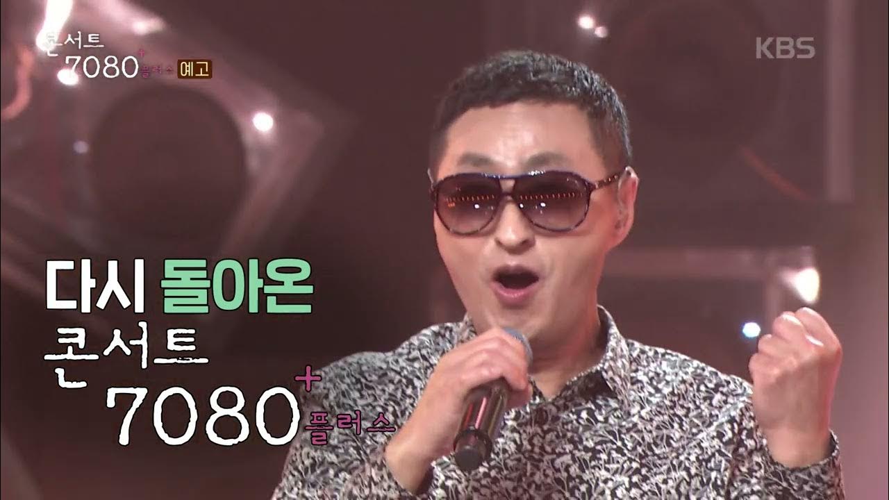 콘서트7080이 돌아왔다고? 콘서트7080 플러스+ | KBS 방송 - YouTube