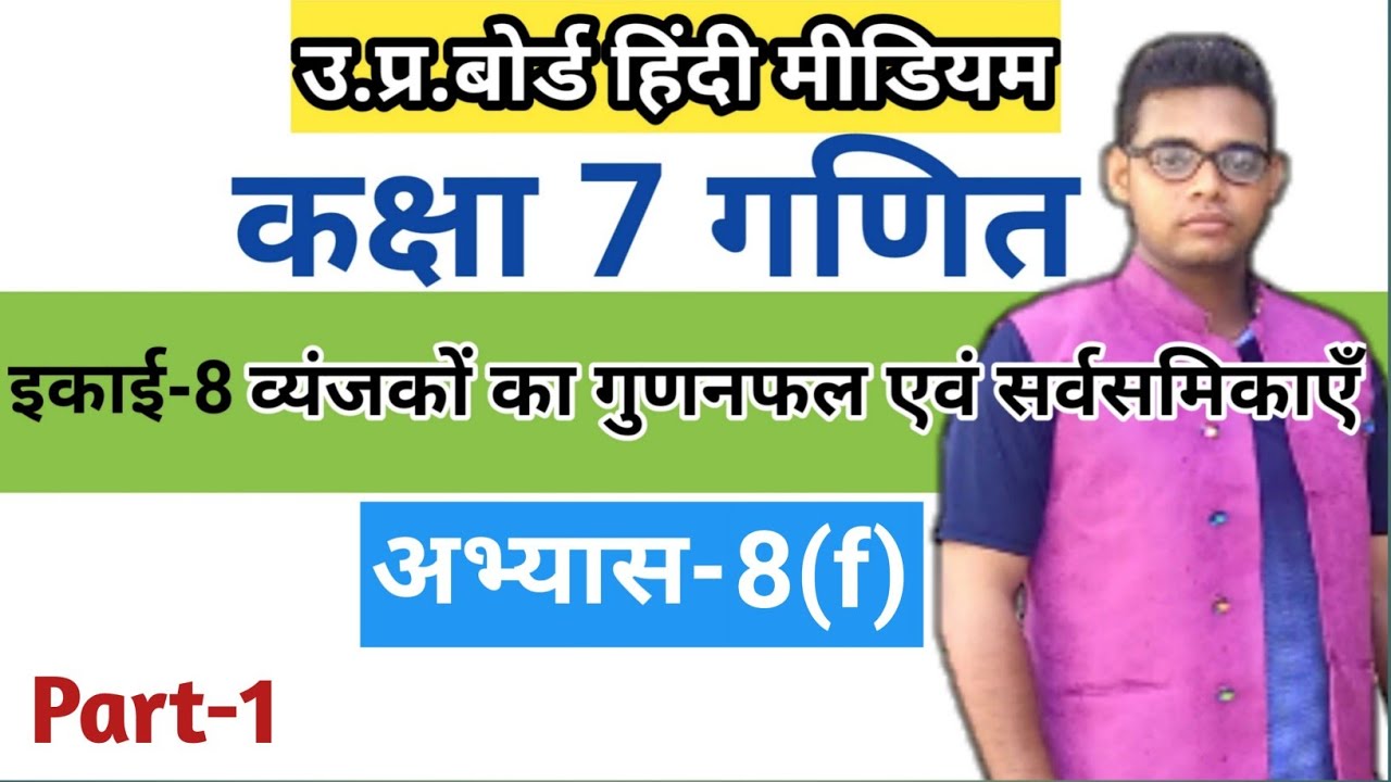 Up Board Class 7 Math Solution In Hindi 8 f Part 1 Class up-board-class-7-math-solution-in-hindi-8-f-part-1-class