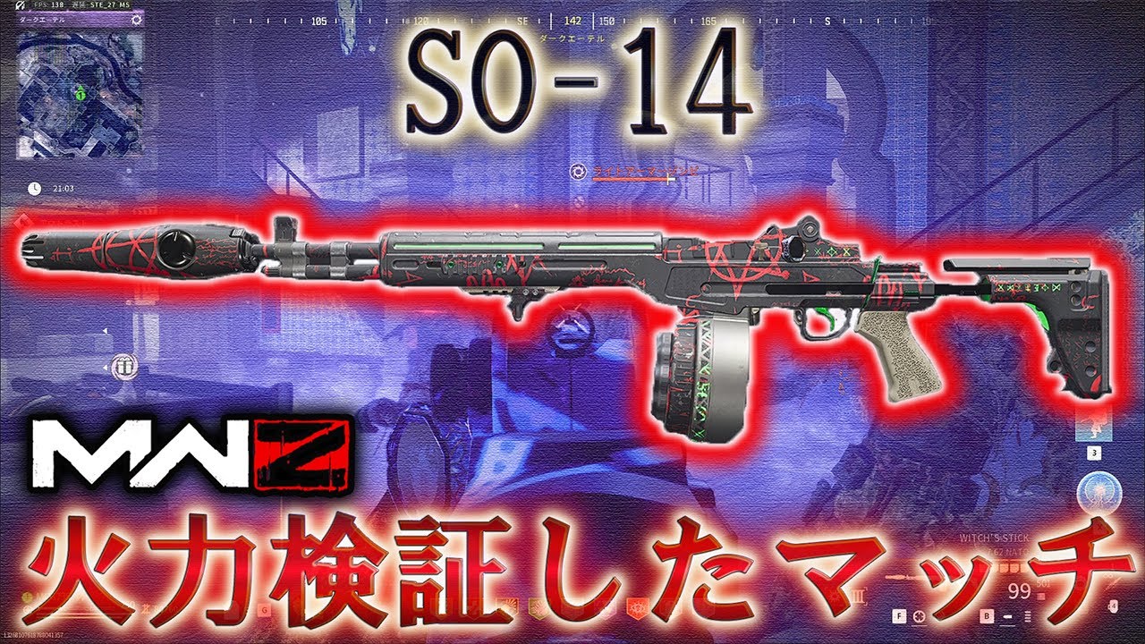 【MWZ】「SO-14 火力検証したマッチ」【シーズン5】【プレイ動画】 Call of Duty® Modern Warfare 3 ...