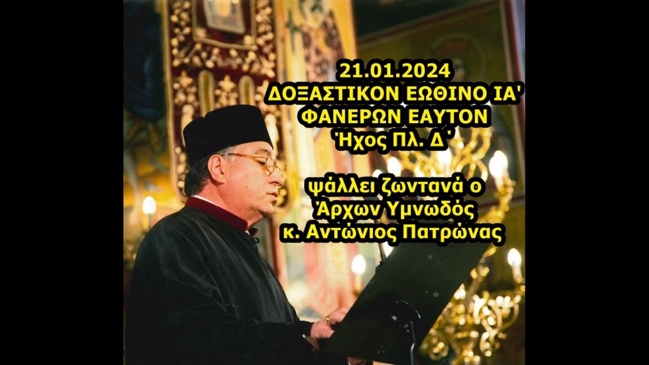 21.01.2024 ΔΟΞΑΣΤΙΚΟΝ ΕΩΘΙΝΟ ΙΑ' ΦΑΝΕΡΩΝ ΕΑΥΤΟΝ Ήχος Πλ. Δ΄ Άρχων ...